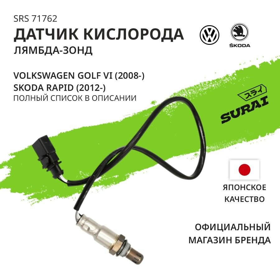 Датчик кислорода SURAI для Skoda Rapid Yeti Fabia II, Volkswagen Golf VI Jetta IV Polo V (SRS 71762, лямбда-зонд)