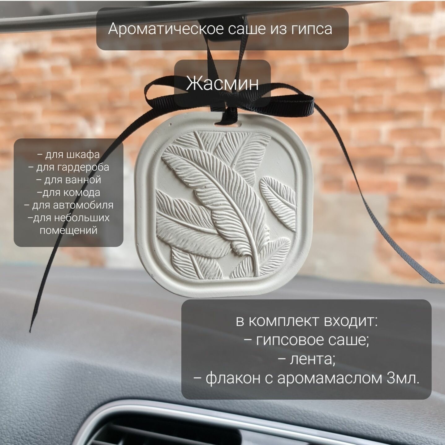 Ароматическое (многоразовое) саше из гипса "Жасмин", для дома, гардероба, автомобиля, 7,8*7,8см, BEARETY