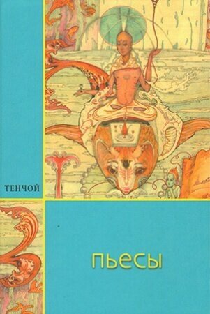 Пьесы