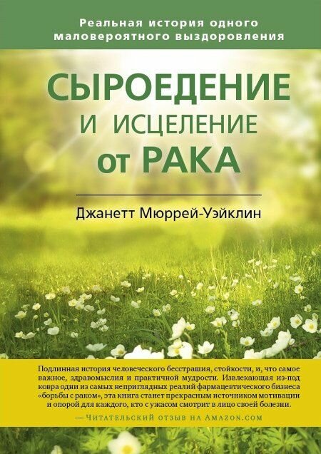 Сыроедение и исцеление от рака. Реальная история одного маловероятного выздоровления