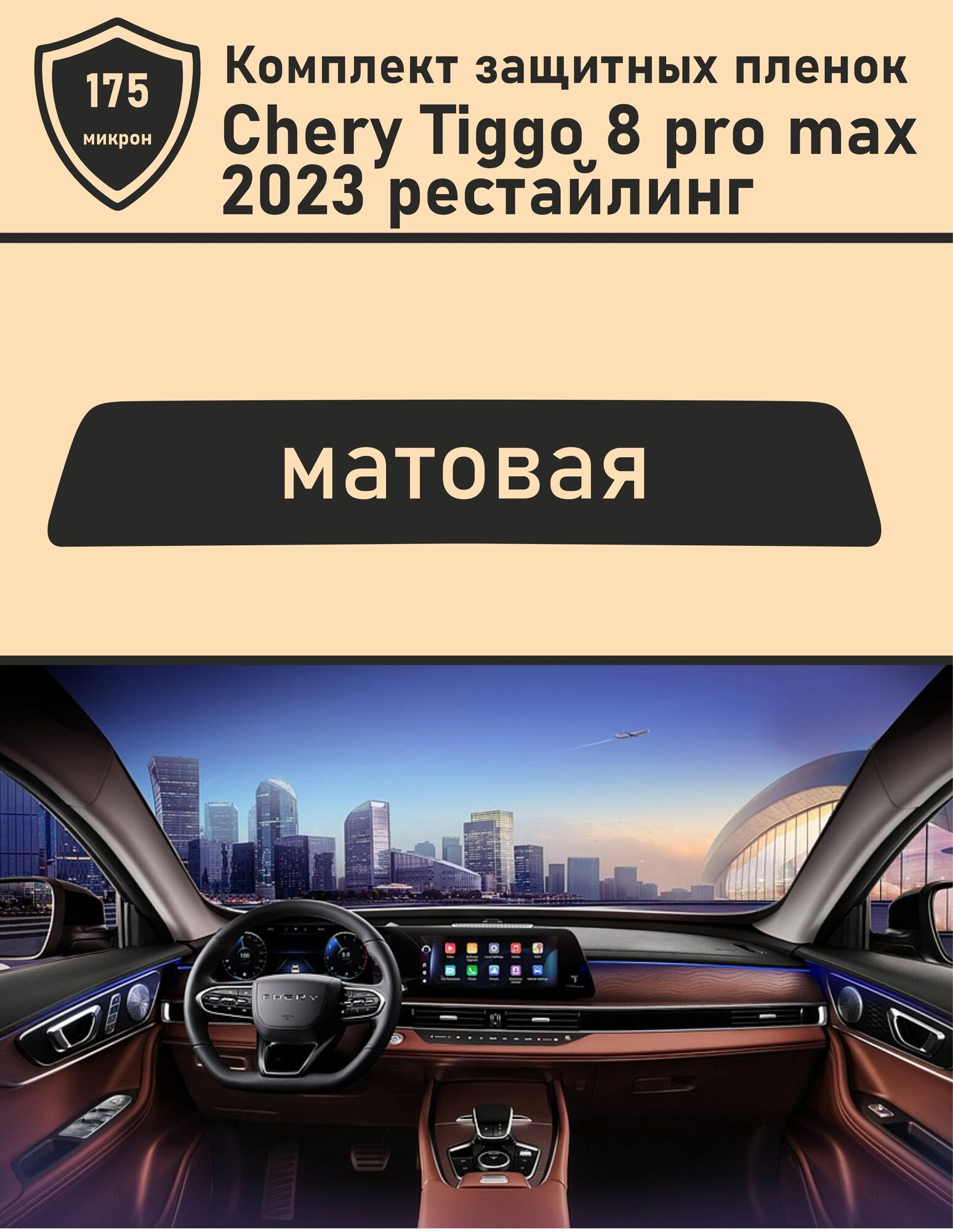 Chery Tiggo 8 pro max/Защитная матовая пленка для дисплеев