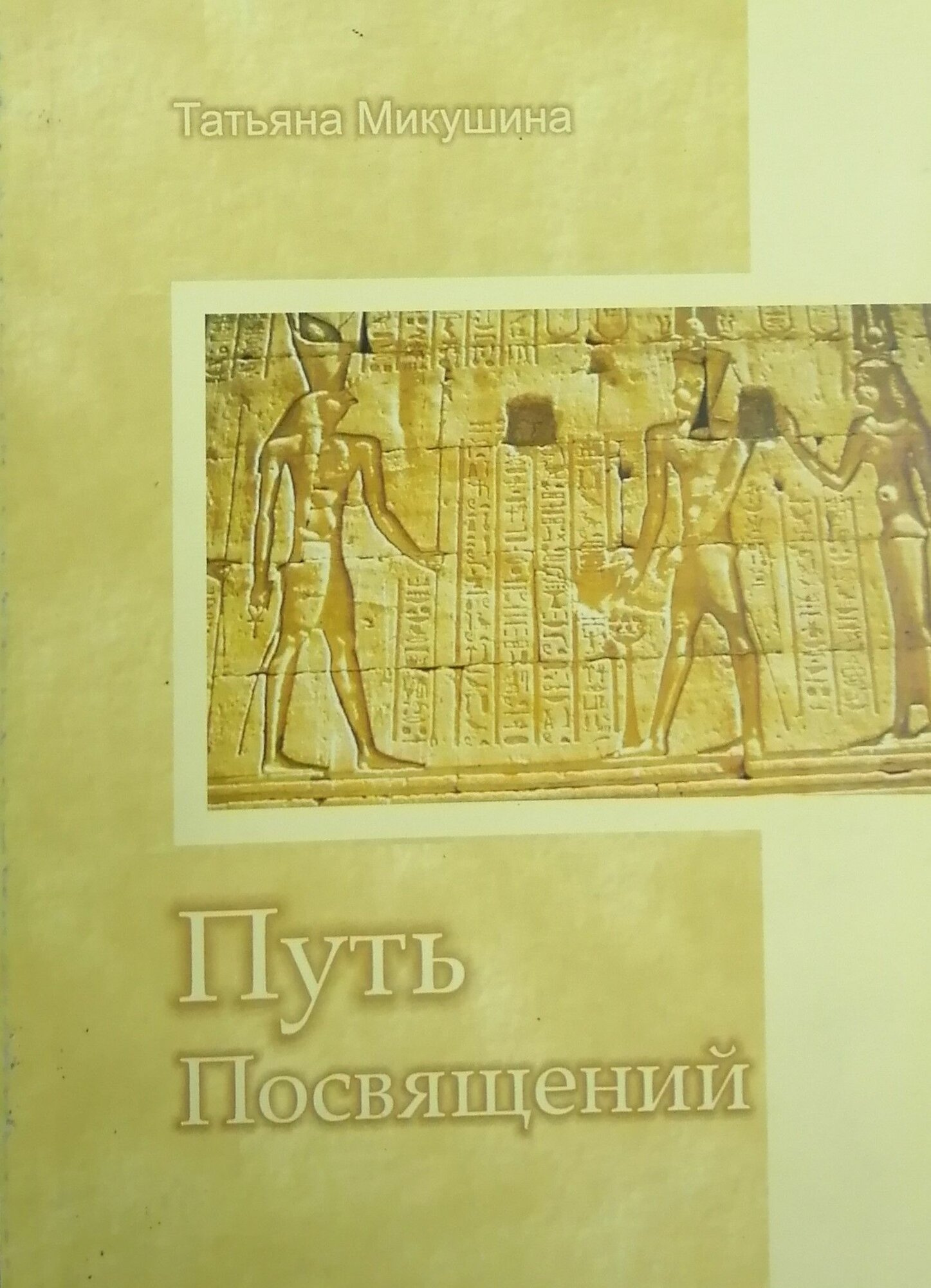 Путь посвящений