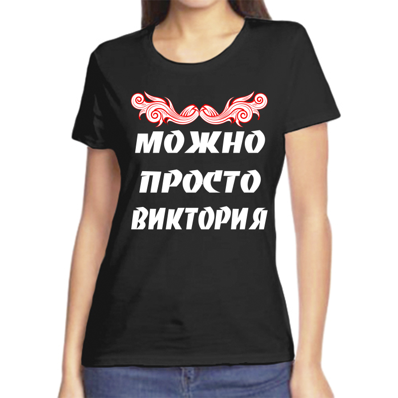 Футболка можно просто виктория