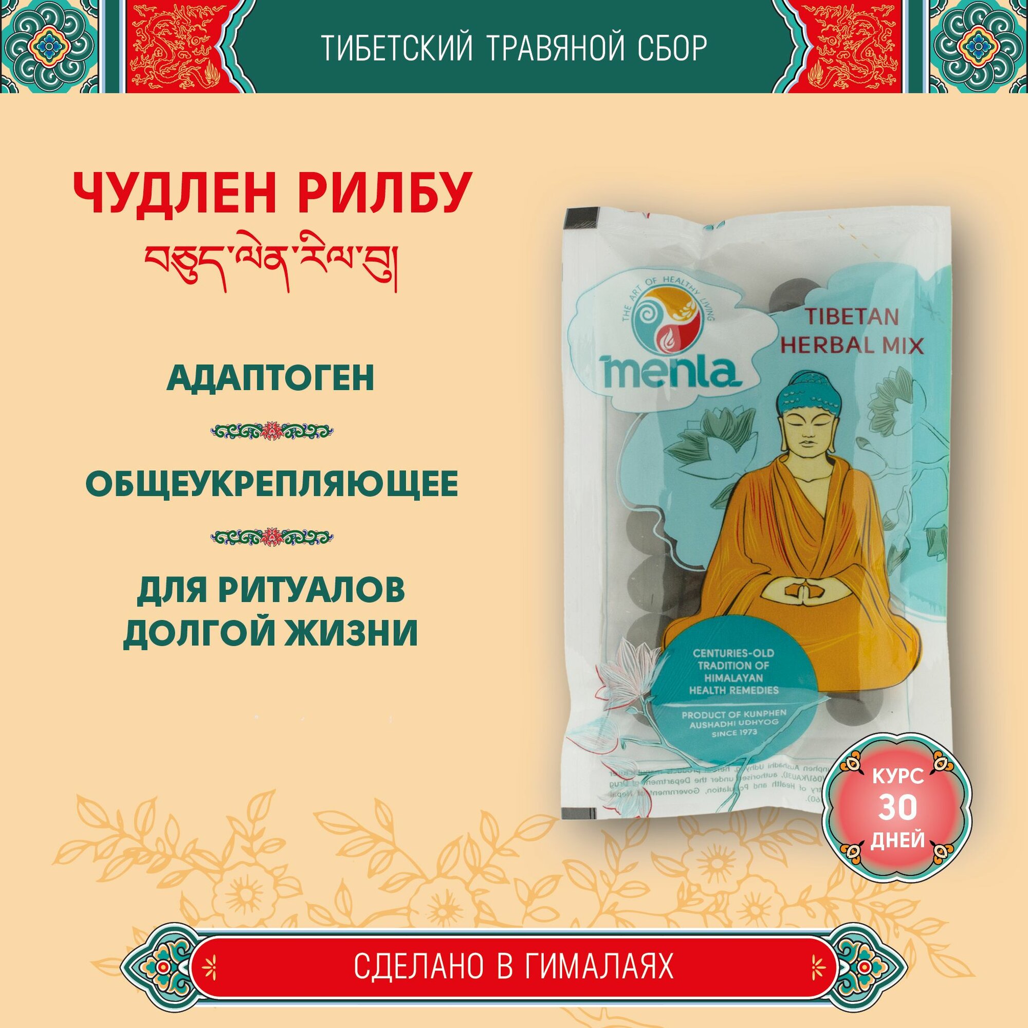 Тибетский фитосбор Чудлен Рилбу Chudlen Rilbu курсом на месяц