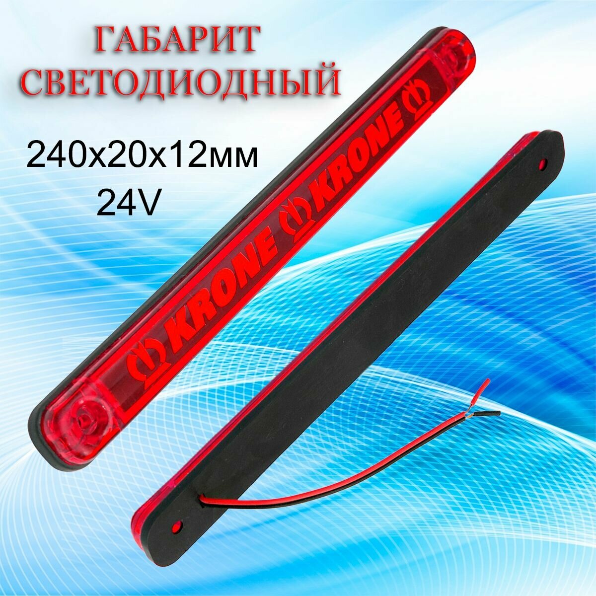 Габарит светодиодный (маркерный/ контурный/ универсальный) LONG-NEON KRONE Красный (24V) (240х20х12мм) Сделано в России (27256)