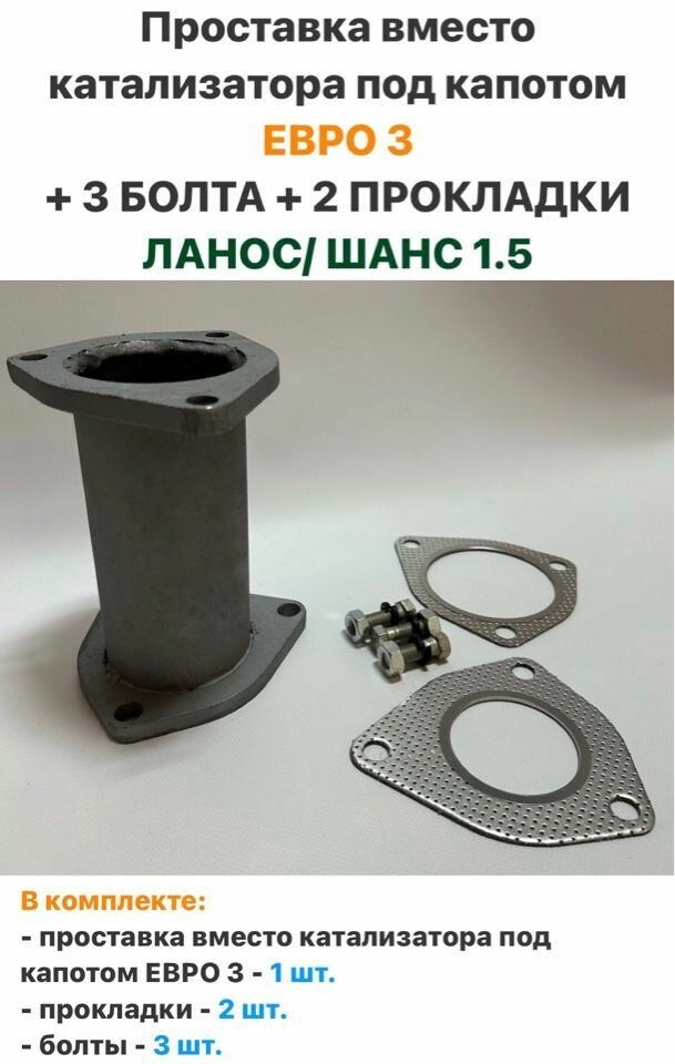 Проставка вместо катализатора под капотом евро 3 + 2 прокладки + 3 болта Шевролет Ланос, ЗАЗ Шанс 1.5