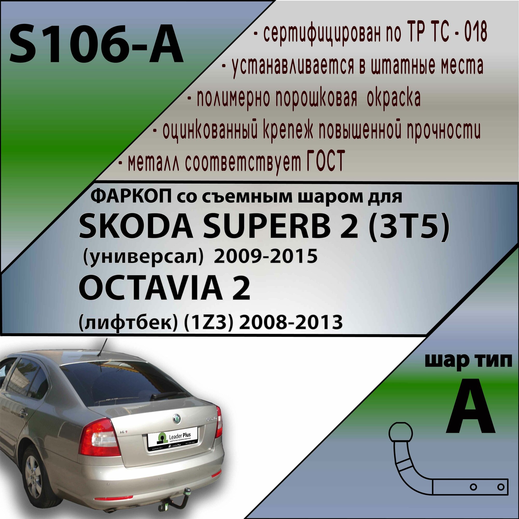 Фаркоп ТСУ SKODA SUPERB 2 (3T5) (универсал) 2009-2015 / OCTAVIA 2 (лифтбек) (1Z3) 2008-2013
