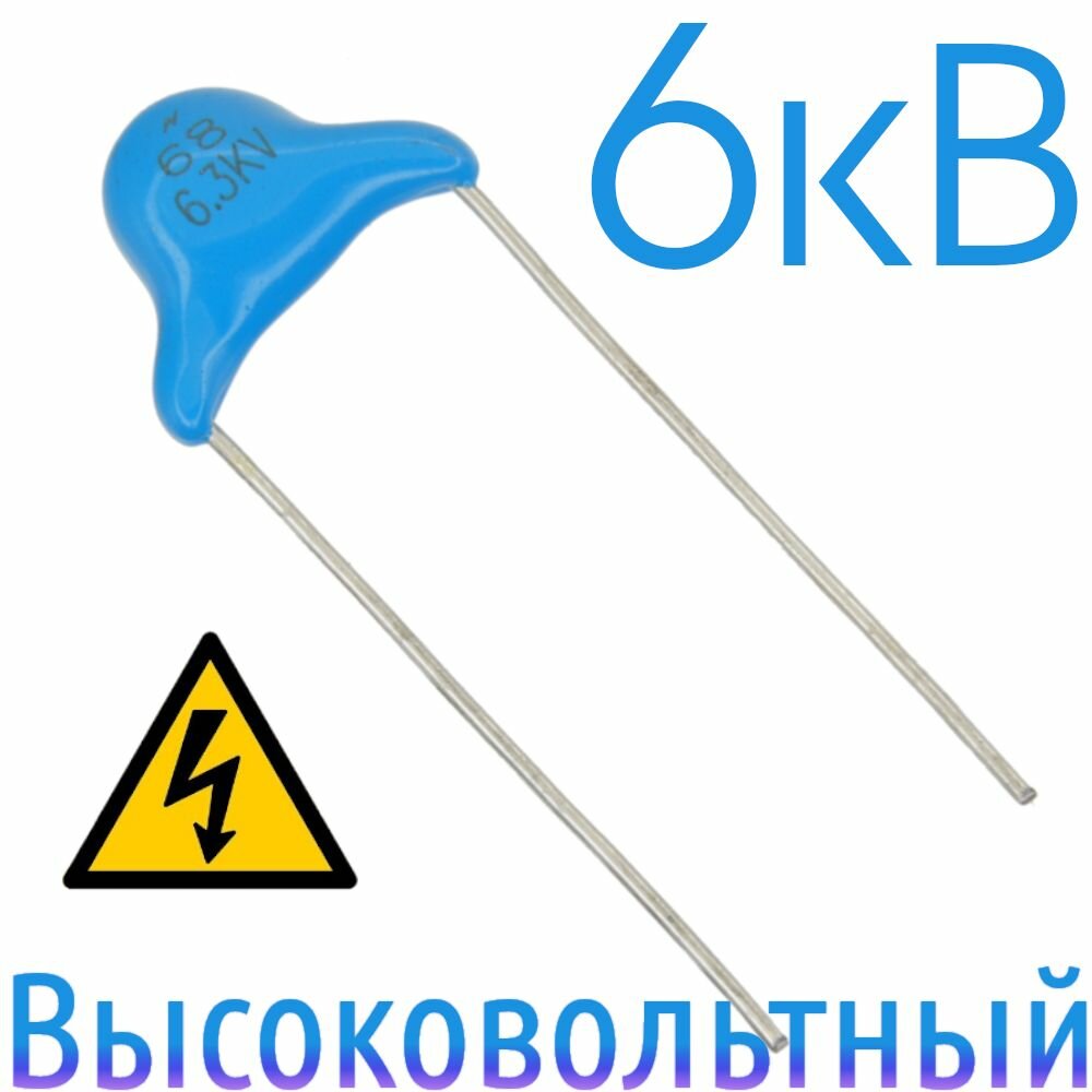 68пФ 6300В Керамический конденсатор высоковольтный (5шт)