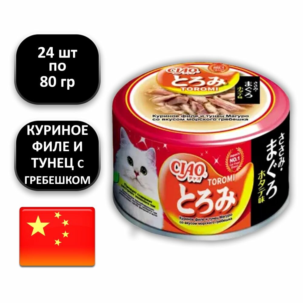 (24 ШТ.) 80 гр, INABA CIAO, Влажный корм (консервы), для кошек, "куриное филе и тунец Магуро со вкусом морского гребешка в бульоне"