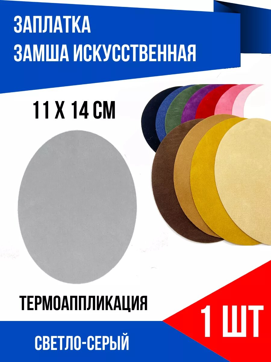 Заплатка из замши искусственной для дивана, куртки, пиджака, светло-серый
