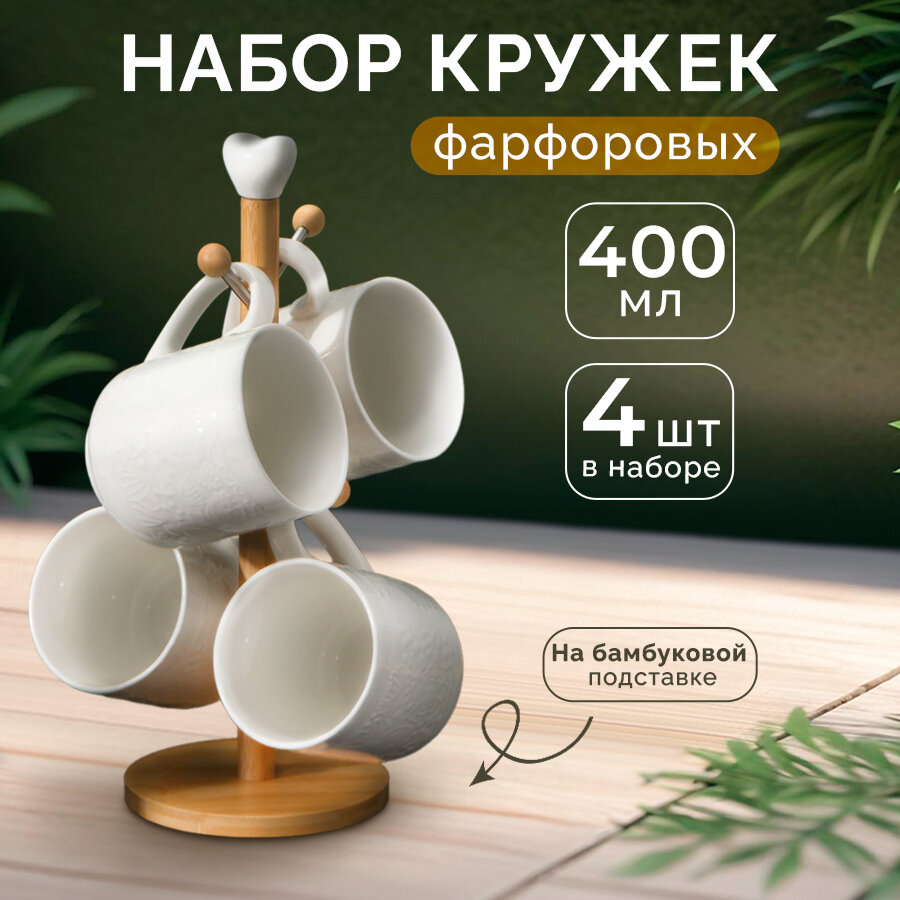 Набор фарфоровых кружек BellaTenero, фарфоровые на деревянной подставке, 4 предмета: 400 мл, цвет белый
