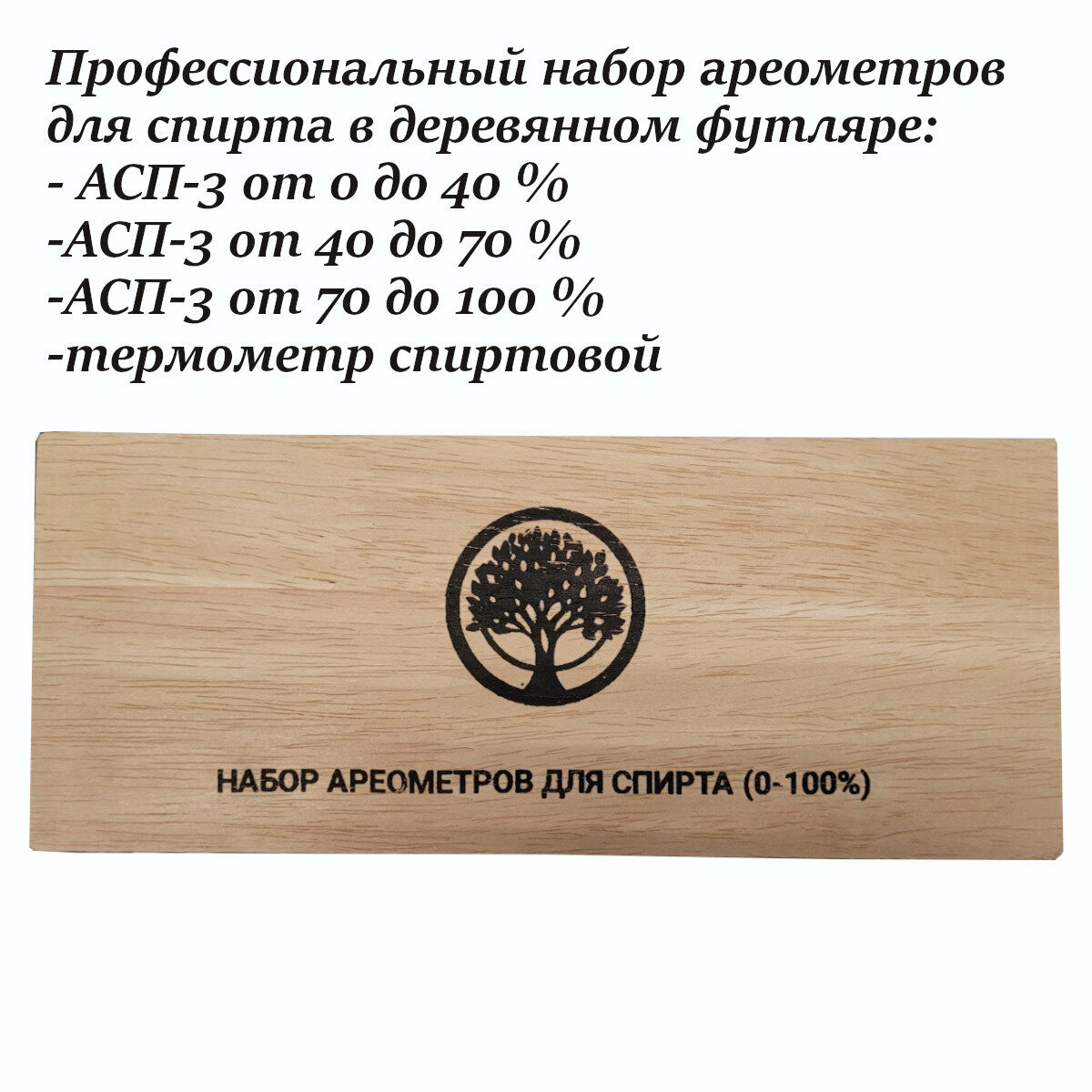 Профессиональный набор ареометров АСП-3 в деревянном футляре (0-40%, 40-70%, 70-100% + термометр)