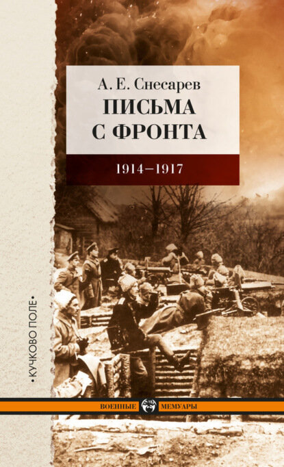 Письма с фронта. 1914–1917 [Цифровая книга]