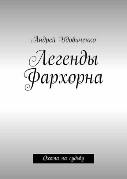 Легенды Фархорна. Охота на судьбу [Цифровая книга]
