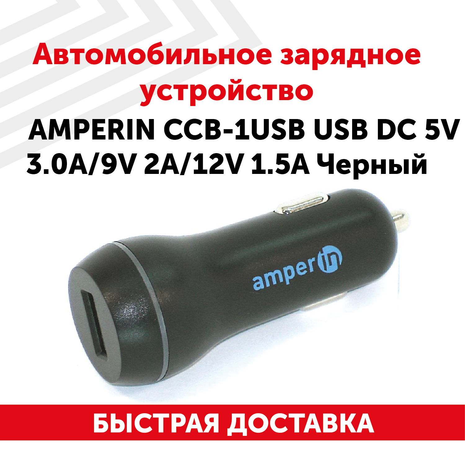 Автомобильное зарядное устройство, автозарядка Amperin CCB-1USB USB DC, 5В/3А, 9В/2А, 12В/1.5А, черный