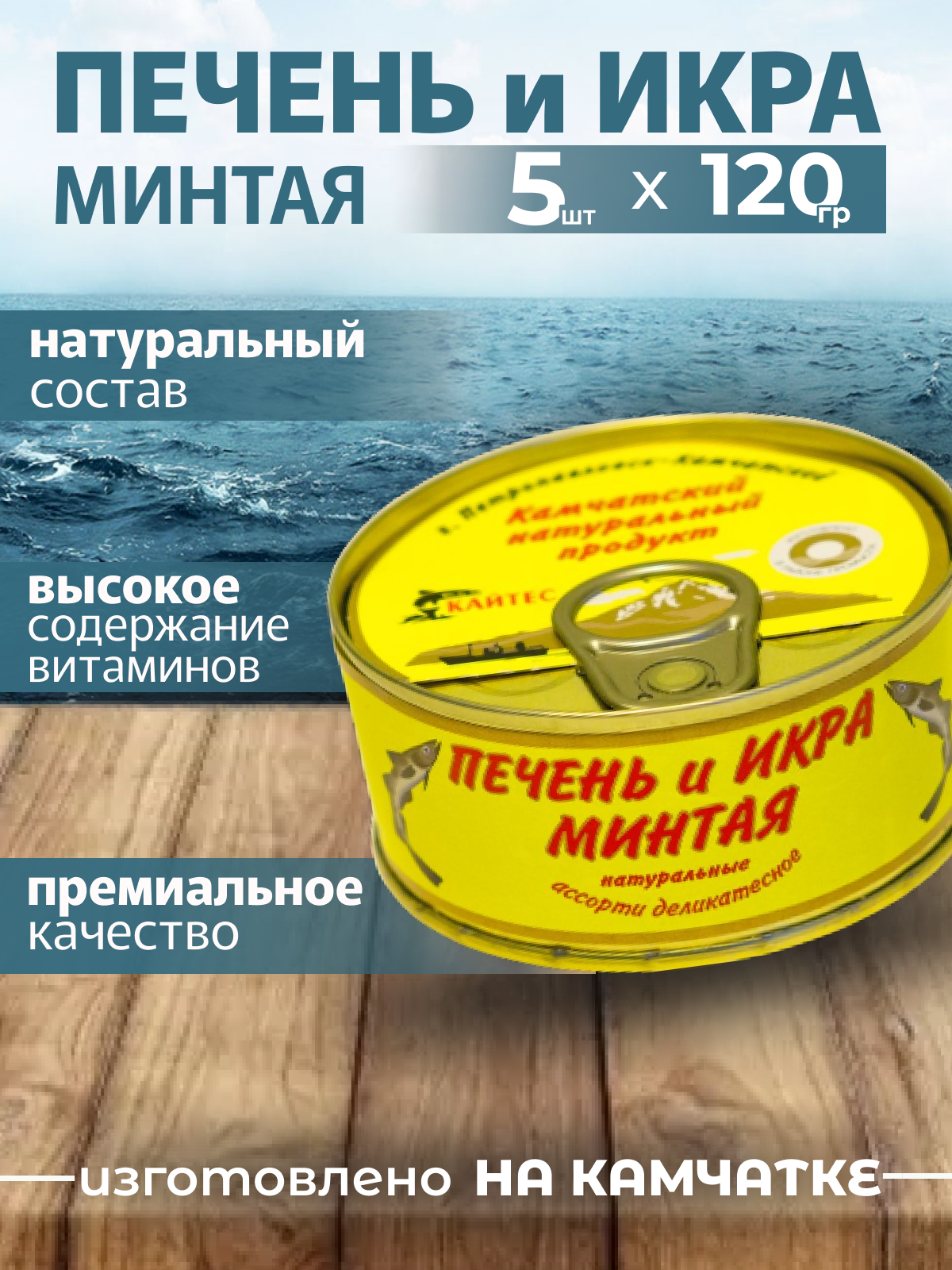 Печень минтая натуральная и икра минтая Кайтес Камчатка 5шт*120г
