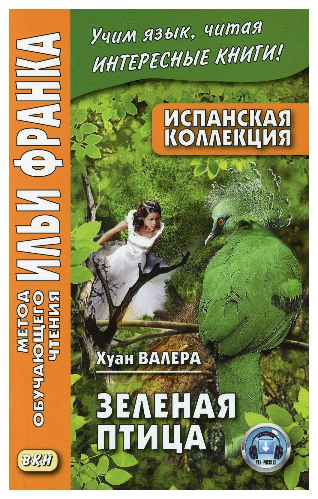 Испанская коллекция. Хуан Валера. Зеленая птица = Juan Valera. El pajaro verde