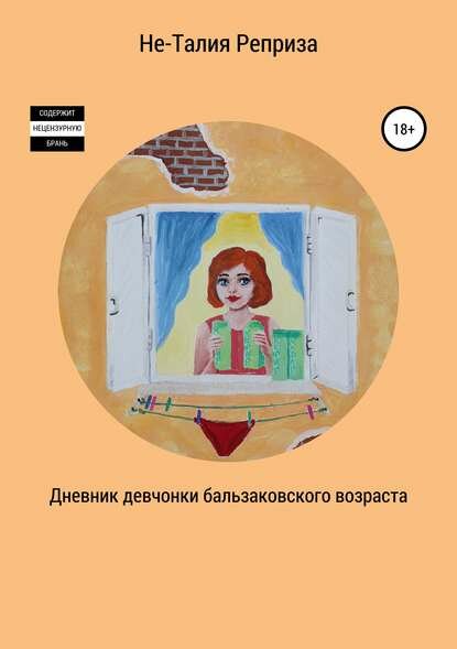 Дневник девчонки бальзаковского возраста [Цифровая книга]