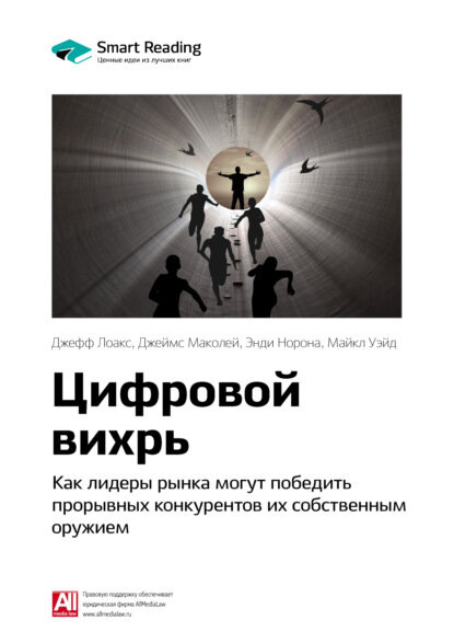 Ключевые идеи книги: Цифровой вихрь. Как лидеры рынка могут победить прорывных конкурентов их собственным оружием. Джефф Лоакс, Джеймс Маколей, Энди Норона, Майкл Уэйд [Цифровая книга]