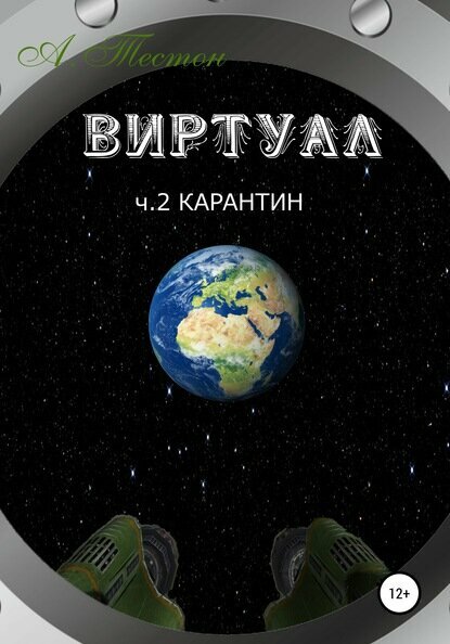 Виртуал. Часть 2. Карантин [Цифровая книга]