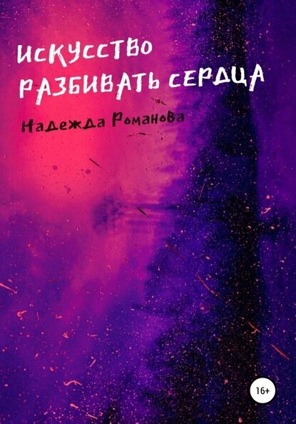 Искусство разбивать сердца [Цифровая книга]