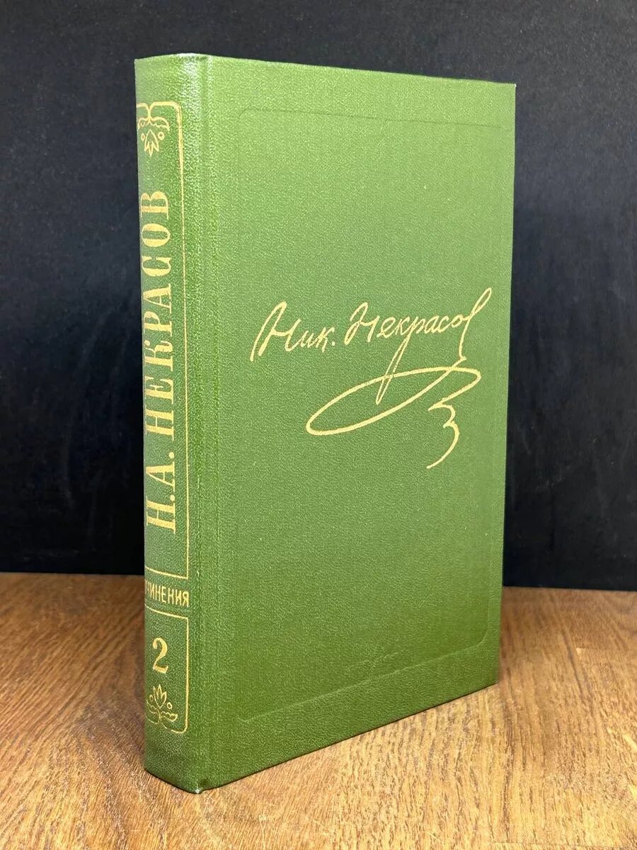 Книга. Н. А. Некрасов. Собрание сочинений и писем в 15 томах. Том 2 1982 (2038695569159)