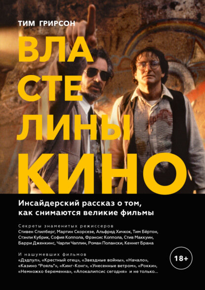 Властелины кино. Инсайдерский рассказ о том, как снимаются великие фильмы [Цифровая книга]
