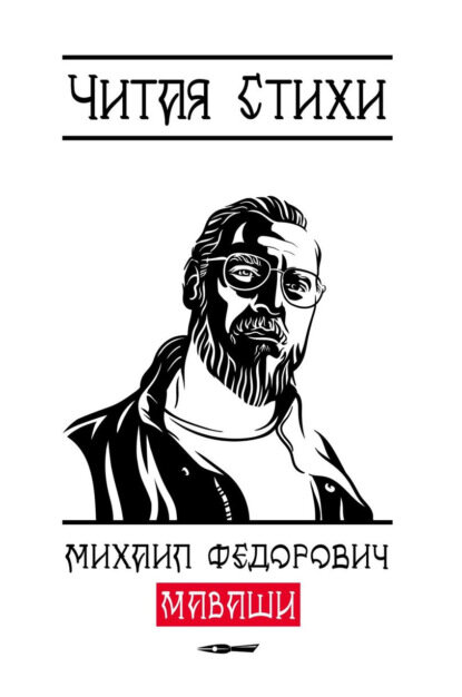 Читая стихи [Цифровая книга]