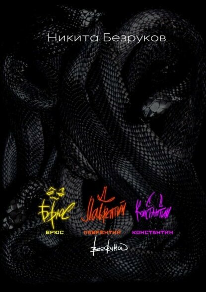 Брюс. Лаврентий. Константин [Цифровая книга]