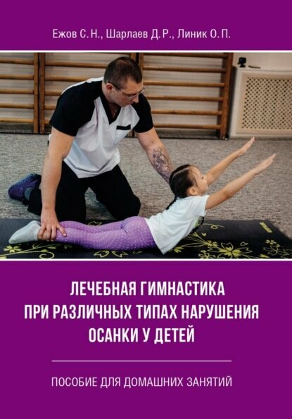 Лечебная гимнастика при различных типах нарушения осанки у детей. Пособие для домашних занятий [Цифровая книга]