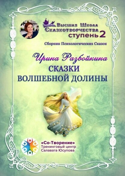 Сказки Волшебной долины. Сборник психологических сказок [Цифровая книга]