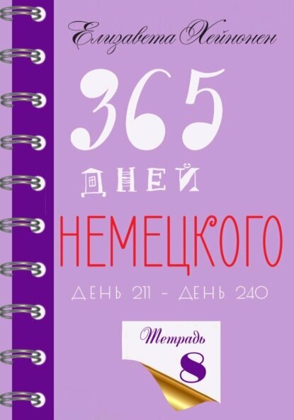 365 дней немецкого. Тетрадь восьмая [Цифровая книга]