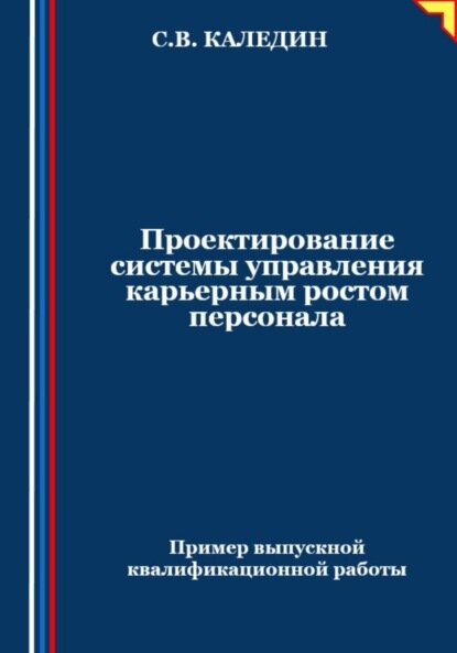 Проектирование системы управления карьерным ростом персонала [Цифровая книга]