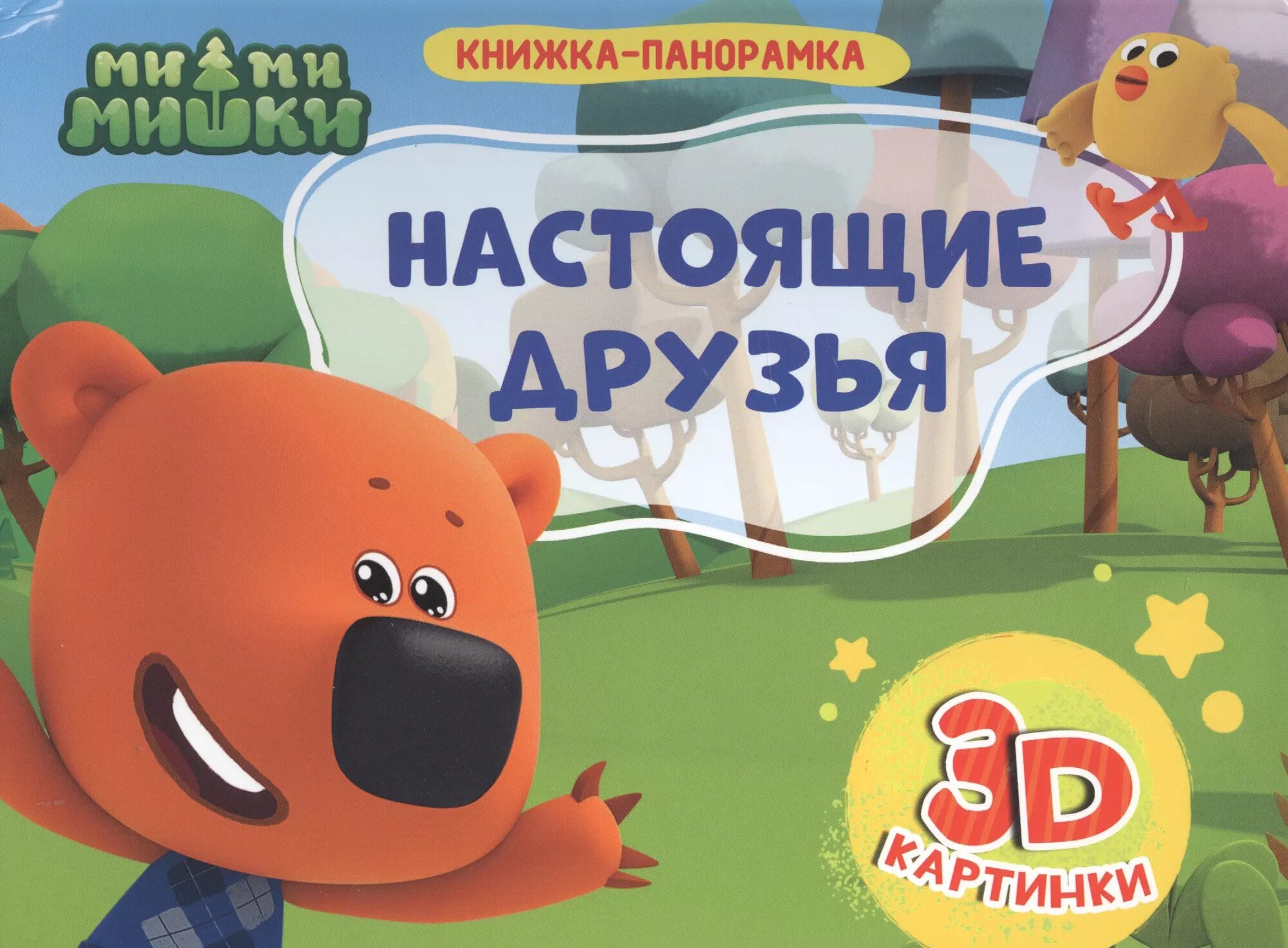 Ми-ми-мишки. Настоящие друзья