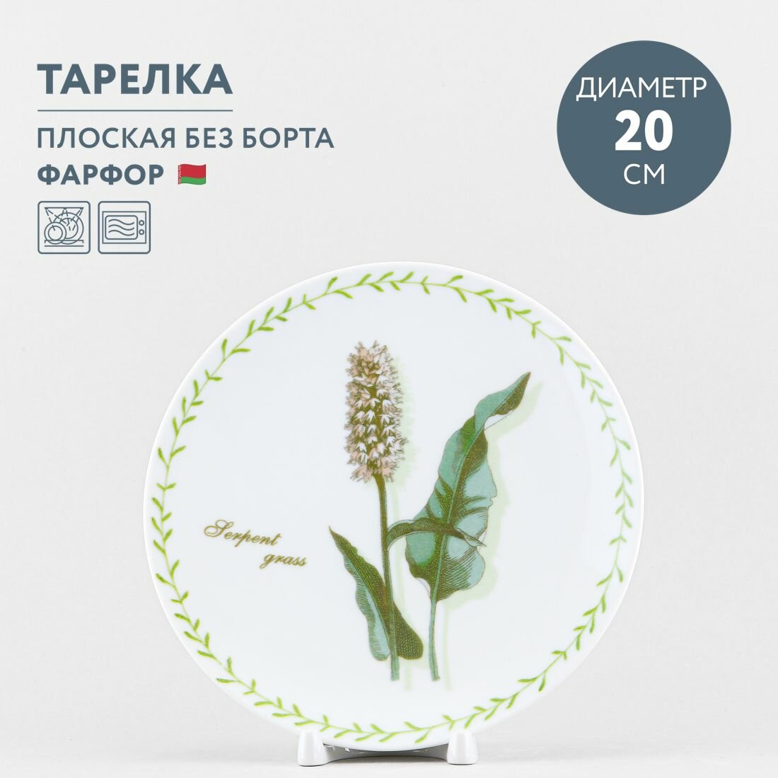 Тарелка обеденная 20 см Добрушский фарфоровый завод Ботаника. Колосник