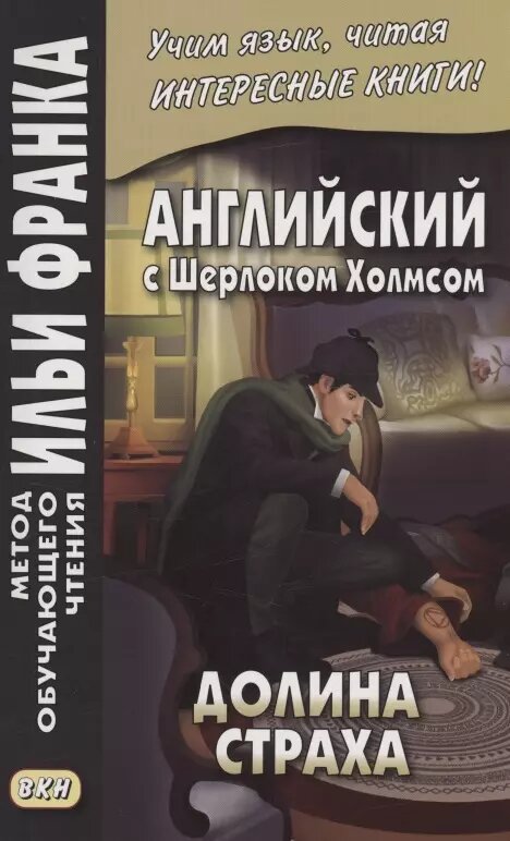 Английский с Шерлоком Холмсом. Долина страха