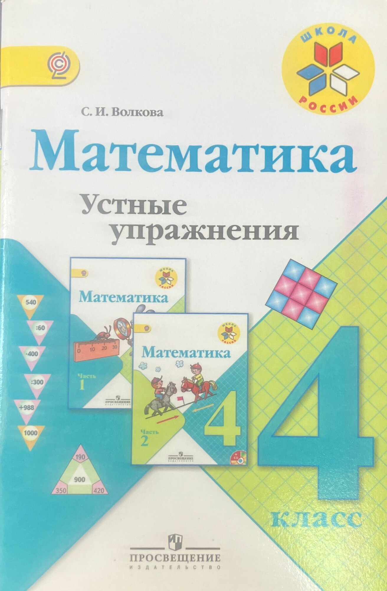 Волкова С. И. "Математика 4 класс. Устные упражнения. УМК "Школа России". ФГОС"
