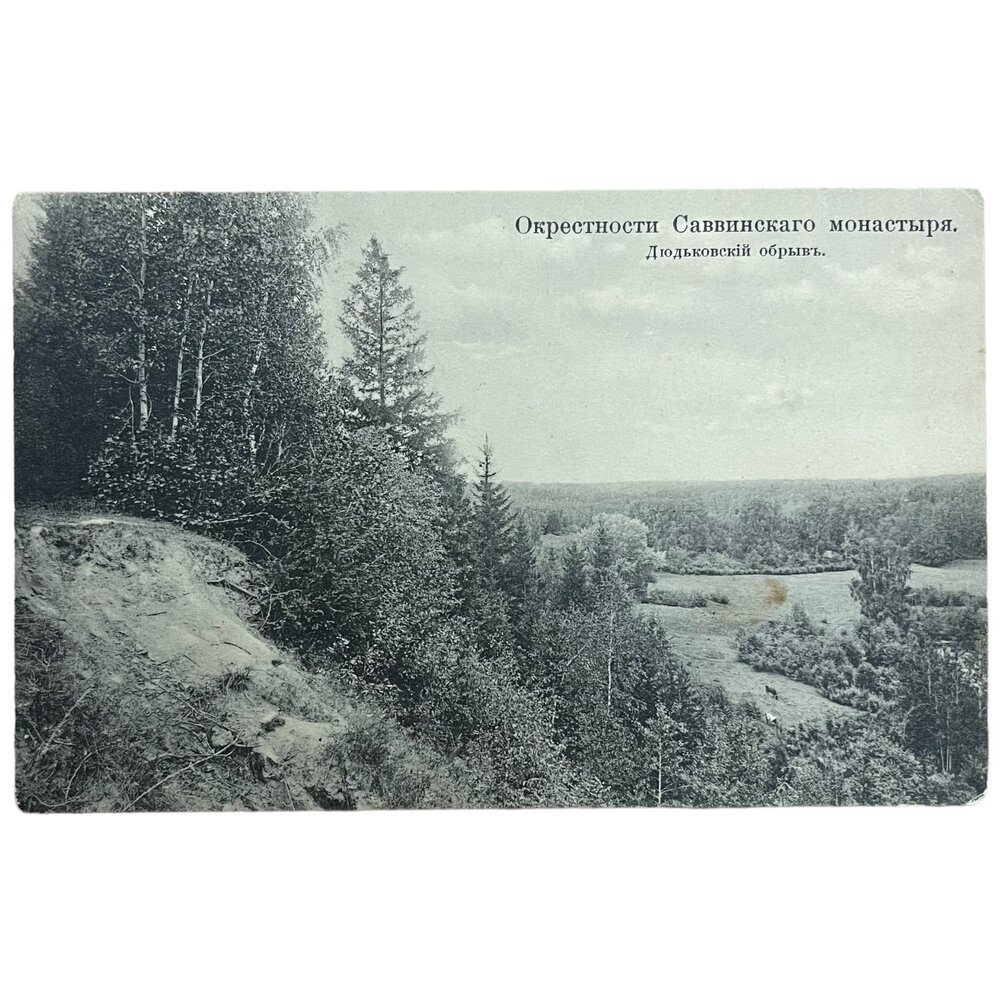Почтовая открытка "Окрестности Саввинского монастыря" 1900-1917 гг. Российская Империя
