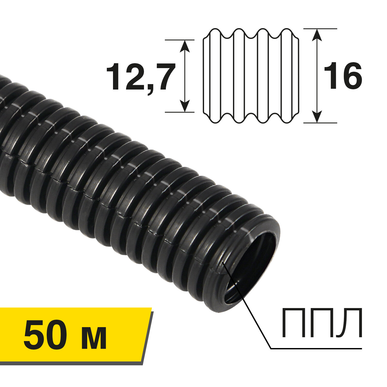 Труба автомобильная гофрированная ПП, Ø12,7мм, разрезная, негорючая (бухта 50 м/уп)