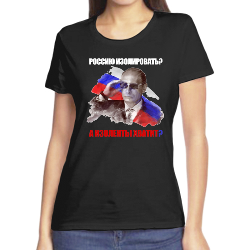 Футболка с Путиным Россию изолировать а изоленты хватит?
