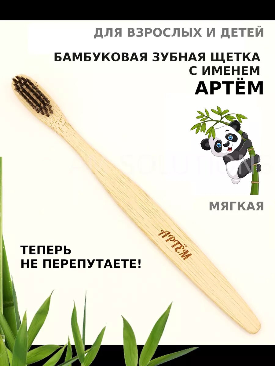 Зубная щетка бамбуковая для Артема