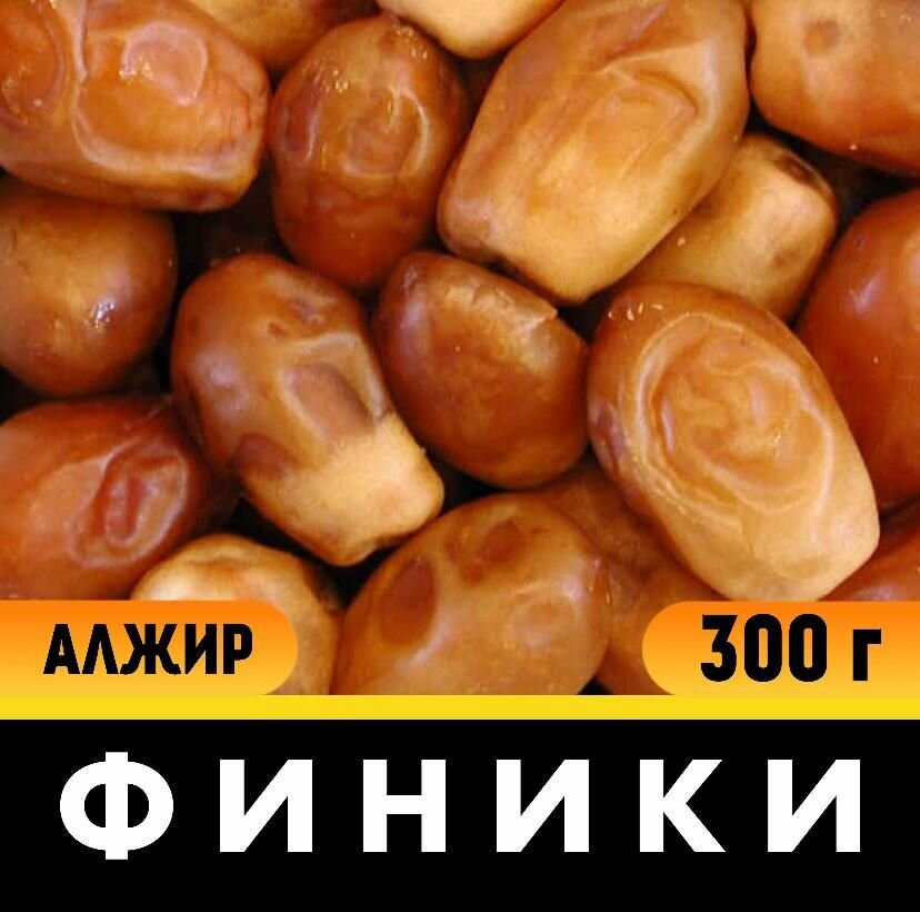 Финики (Алжир) натуральные