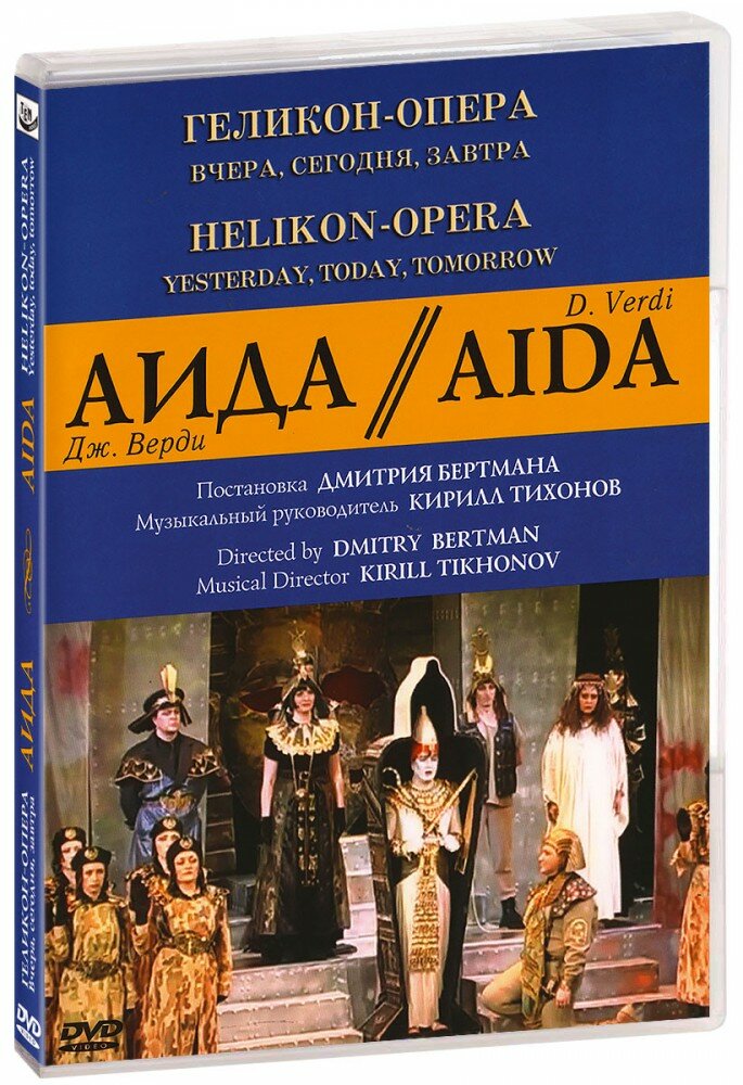 Аида. Геликон-Опера: Вчера, сегодня, завтра (DVD) (2010 год, ДВД диск, DVD Box)