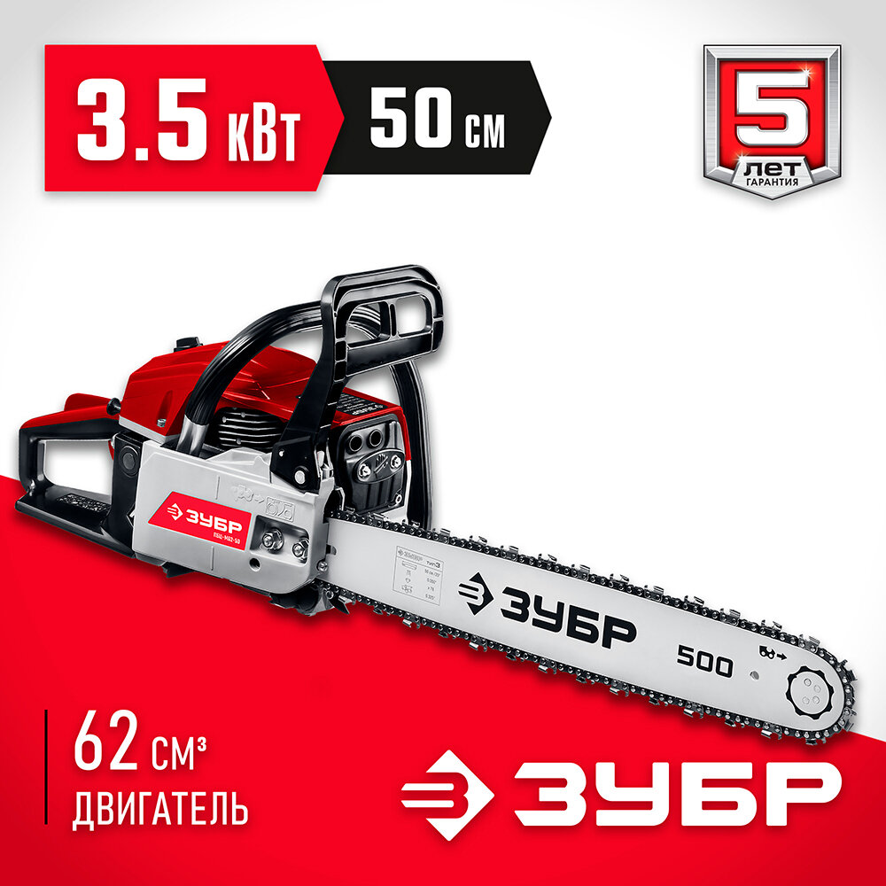 Бензопила Зубр 62 см3 50 см (ПБЦ-М62-50)