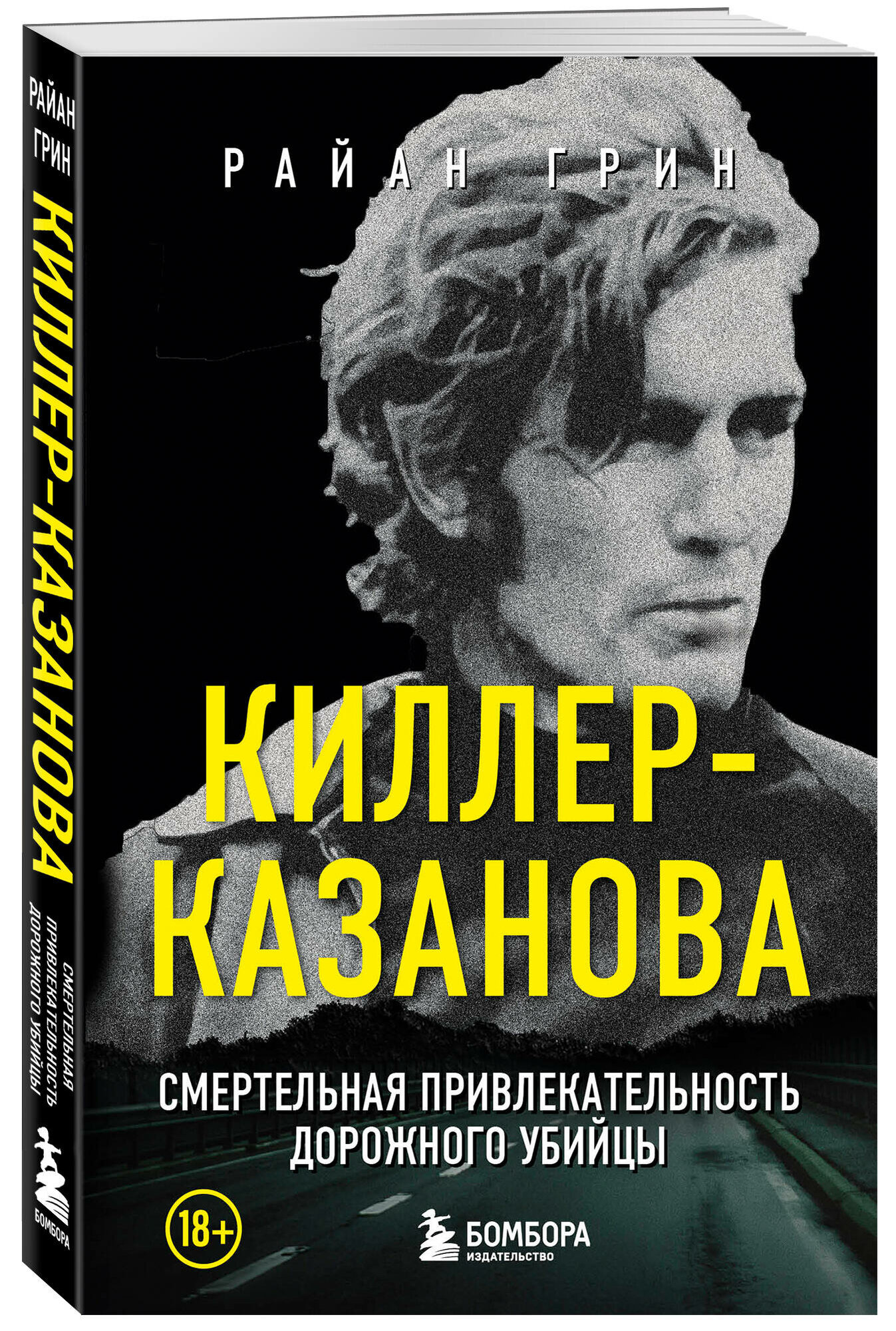 Грин Р. Киллер-Казанова. Смертельная привлекательность дорожного убийцы