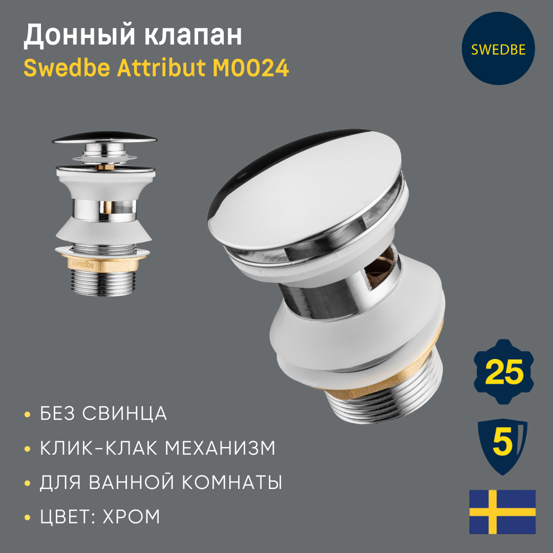 Донный клапан Swedbe