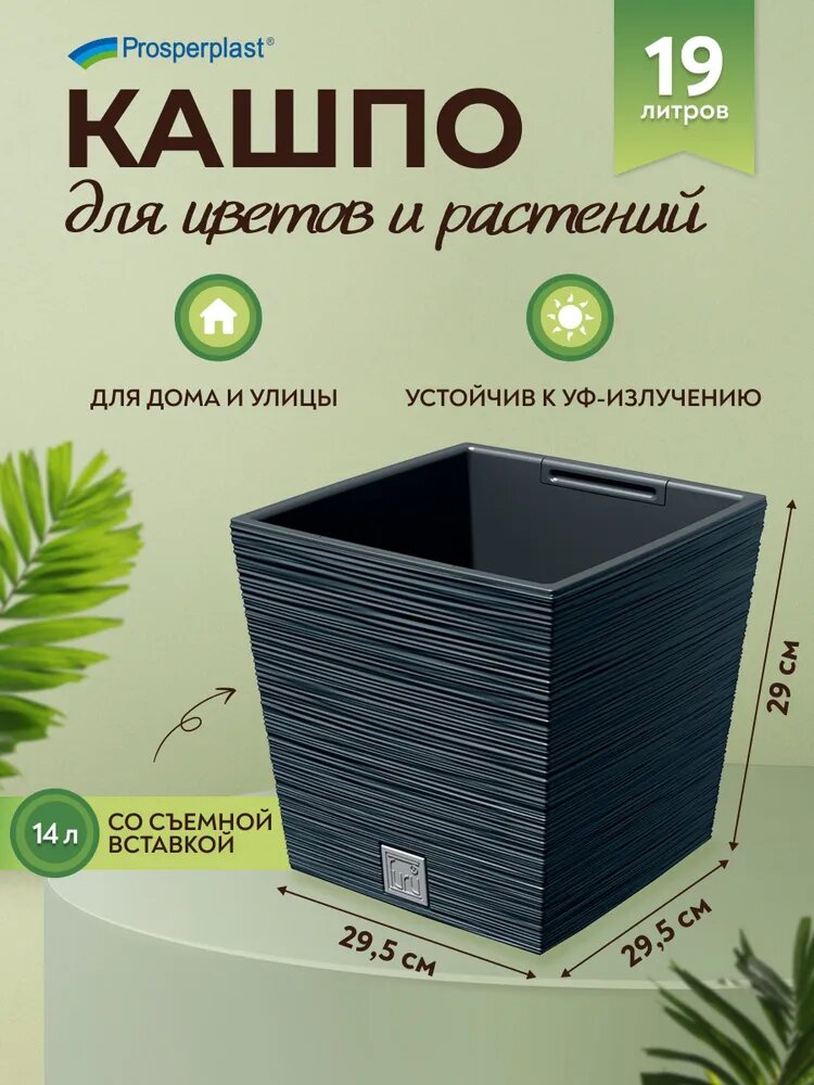 Кашпо Prosperplast FURU SQUARE LOW напольное для цветов вставкой 19 л.