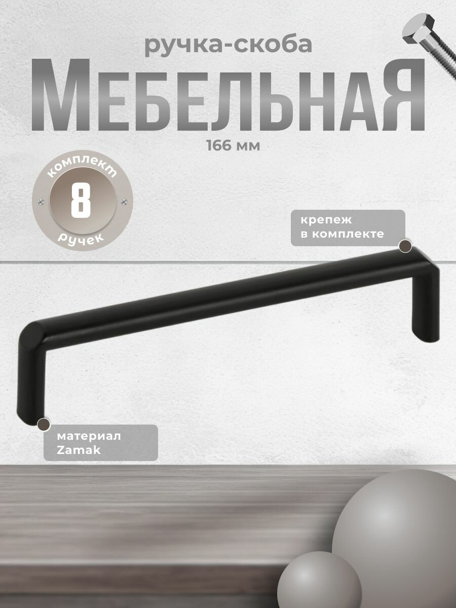 Ручка-скоба мебельная Inred IN.01.4197.160. MBL черная, комплект 8 шт, ручка для шкафов, комодов, для кухонного гарнитура