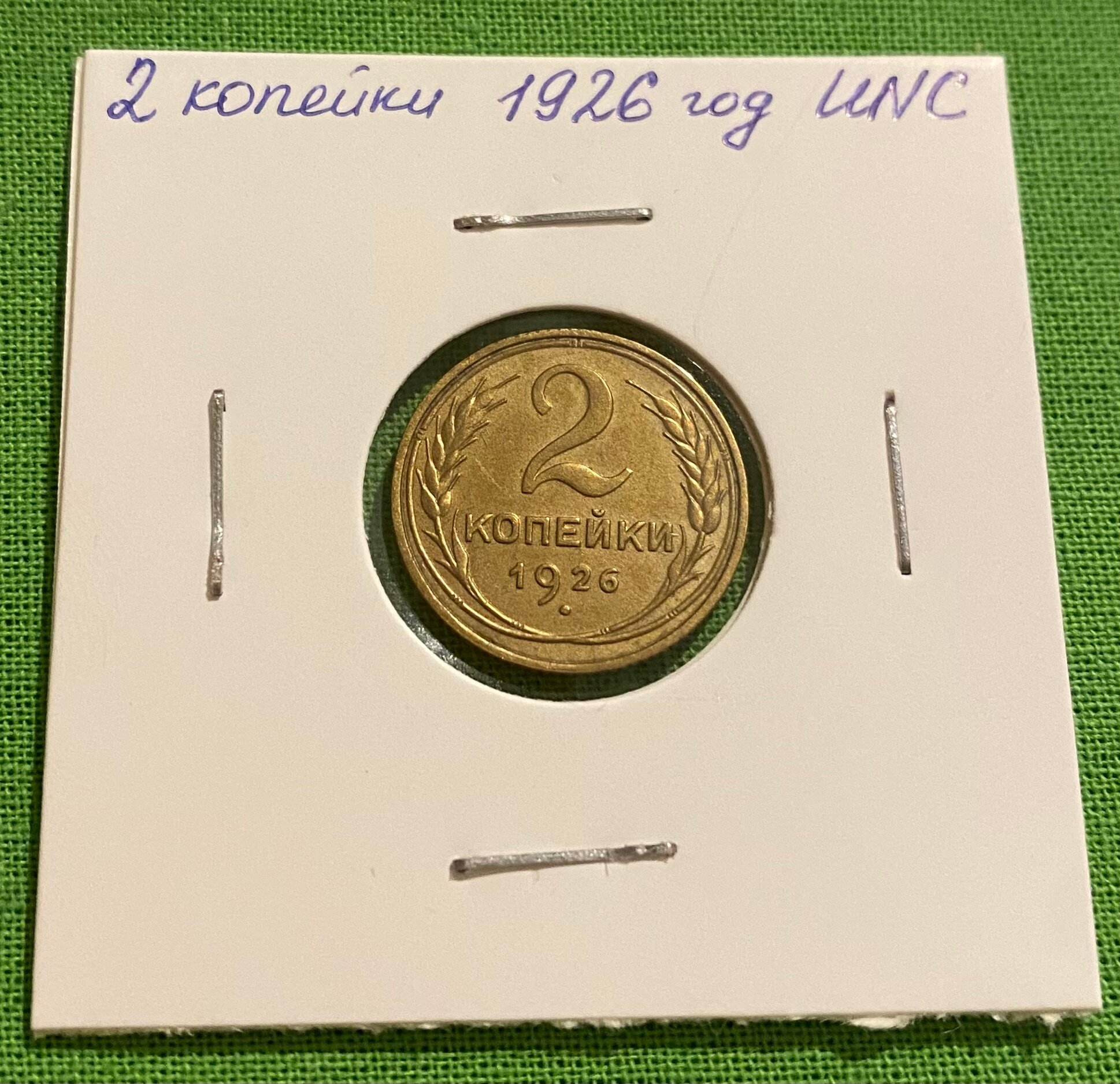 Монета СССР 2 копейки 1926 год UNC