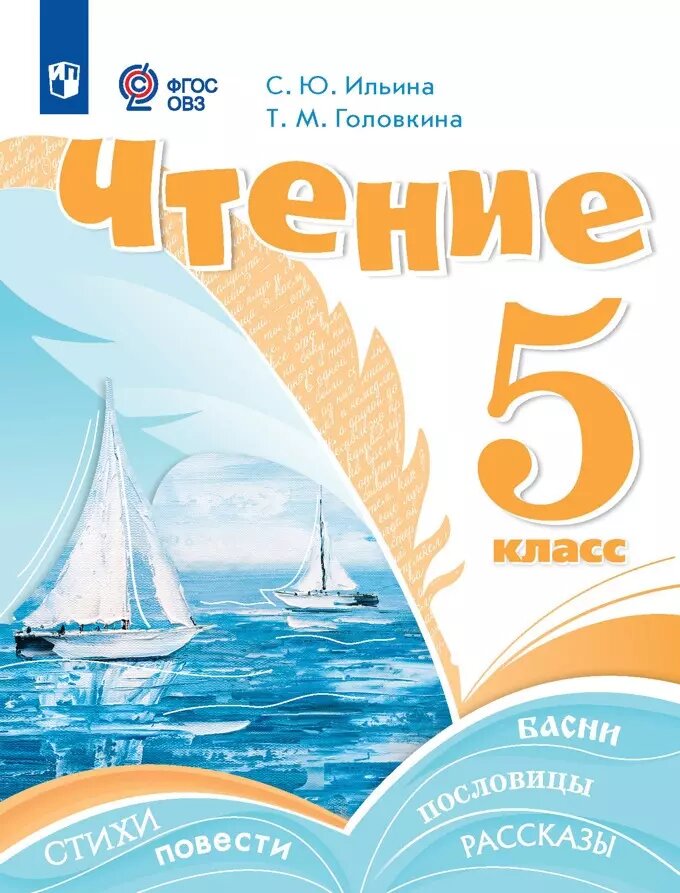 Чтение. 5 класс. Учебник (для обучающихся с интеллектуальными нарушениями) (Светлана Ильина, Татьяна Головкина)